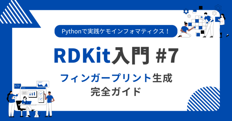 RDKit入門 # 7 フィンガープリント生成完全ガイド│SKJブログ